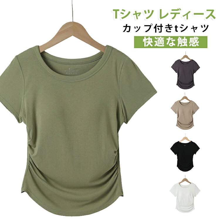 サイドギャザーがウエストをきれいに見せる着やせ効果抜群のTシャツ。カップ内蔵でブラいらず、一枚でサッと着られる。シンプルながら個性的なシルエットで通勤にも普段着にも最適。シンプルでおしゃれなデザインで、ジムでも映える一着。 サイズ S M ...