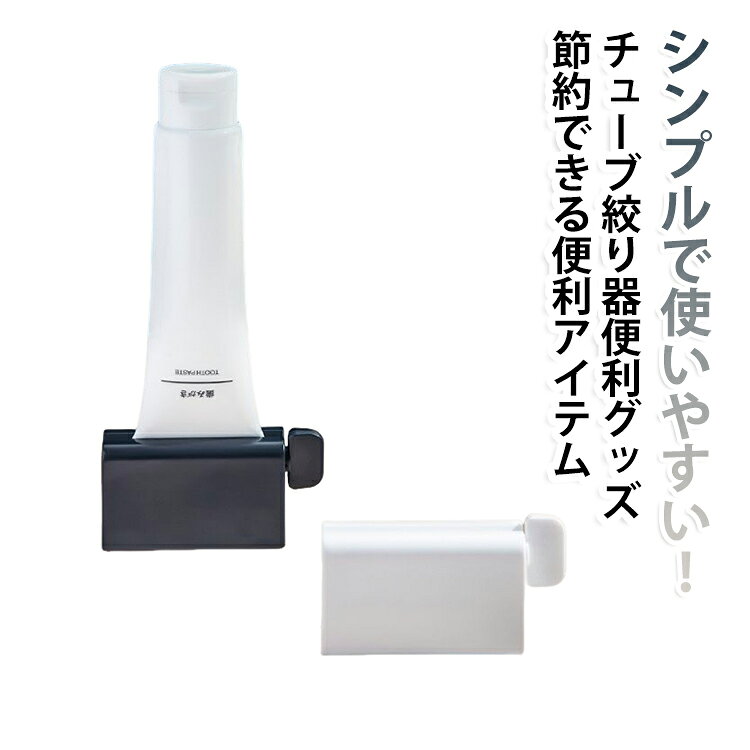 商品説明シンプルで使いやすい！最後まで無駄なく使えるチューブ絞り器。歯磨き粉・洗顔料・ハンドクリームなど、さまざまなチューブ製品に対応したシンプル設計の便利グッズです。軽く回すだけで中身をしっかり押し出せるため、誰でも簡単に使えます。お子様...