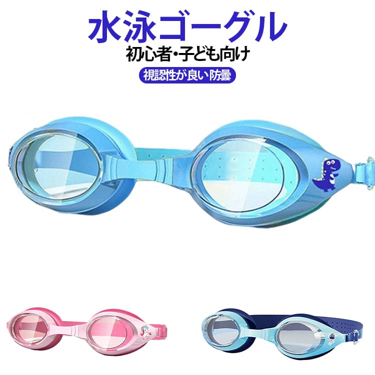 お子様用のかわいいデザインスイミングゴーグルです。強化タイプの防曇コーティングにより、長時間の使用でもくもりにくく、快適さが持続します。横からの視界も遮らず、お子様の水中での動きをサポートします。耳栓付きで水の侵入を防ぎます。入園・入学・誕...