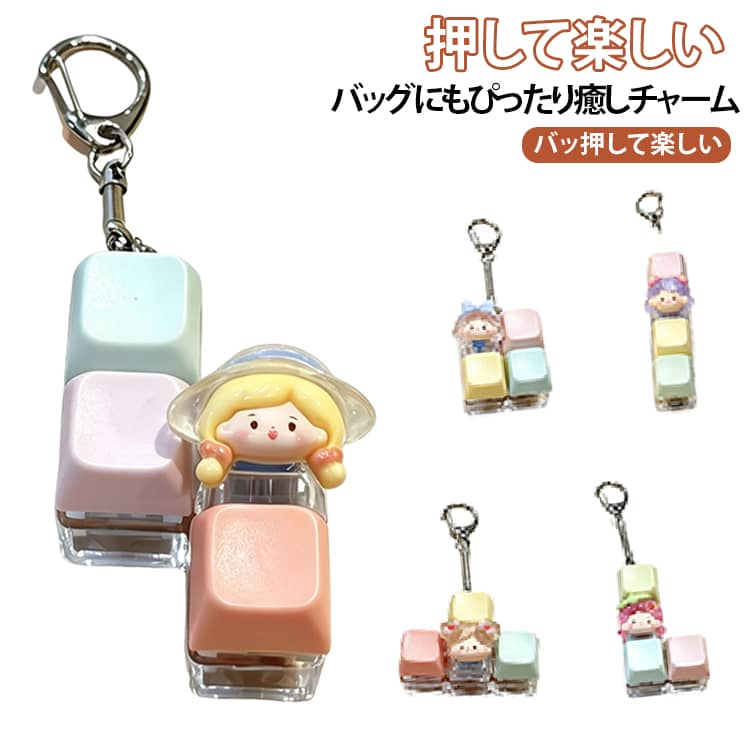 マカロンカラーのやさしい色合いがかわいい、女の子向けフィジェットキーホルダーです。バッグやリュックのアクセントにもぴったりです。キーボード風のボタンを押して楽しめる指先遊びトイで、カチカチとした操作感がクセになる癒しアイテムです。コンパクト...