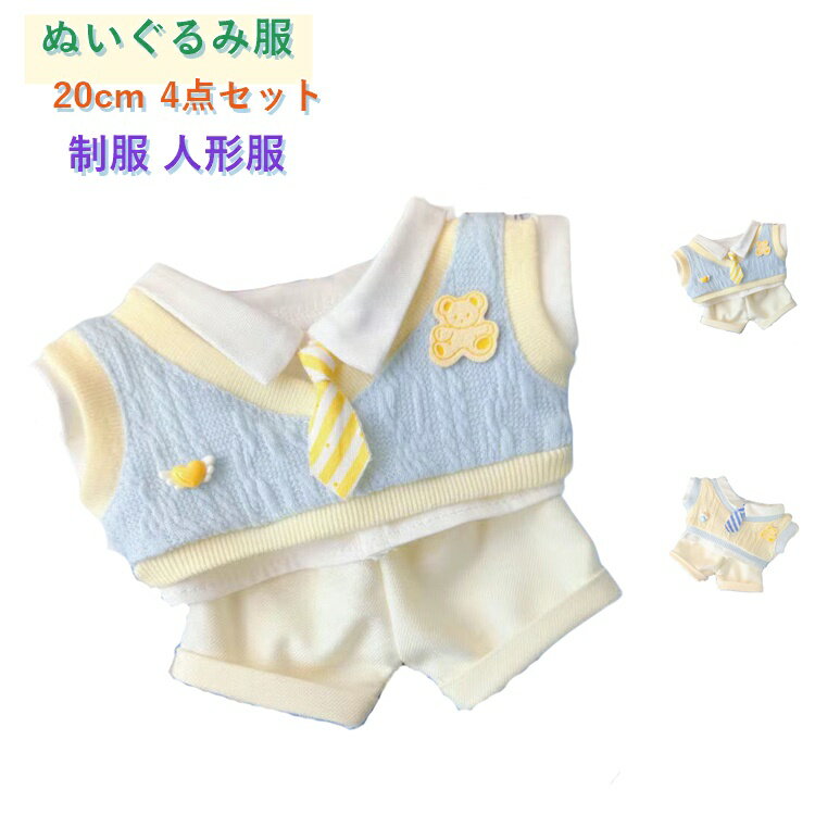 20cmぬいぐるみ対応の4点セット！水色とクリーム色の配色が爽やかなニットベスト。胸元にはクマのワッペンとレモンのモチーフがアクセントになっています。柔らかい素材で着脱も簡単。ぬい友さんへのギフトにも喜ばれる、キュートなお洋服セットです。 ...