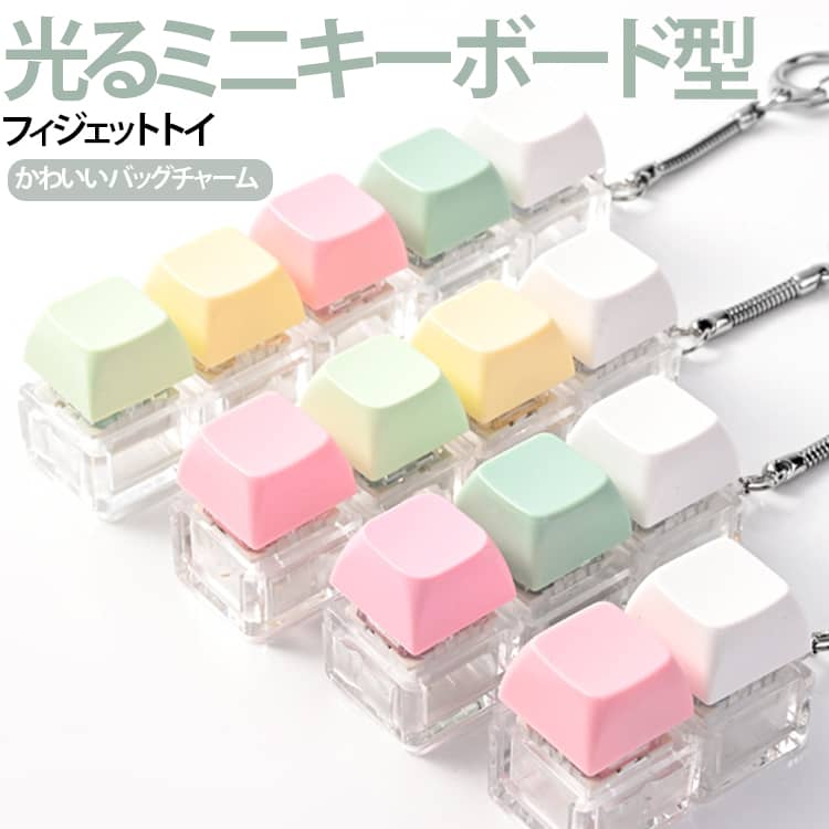 かわいいミニキーボード型の光るフィジェットキーホルダーです。カチカチ押して楽しめる指先遊びトイとして、日常の気分転換におすすめです。2キー、3キー、4キー、9キーなど種類があり、好みに合わせて選べるコンパクトなデザインです。透明感のあるボデ...