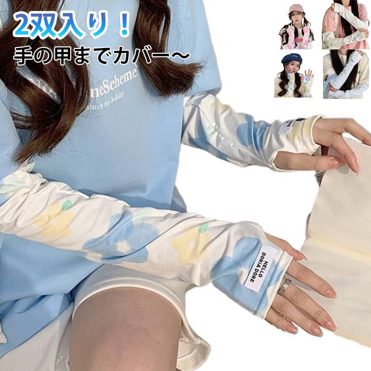 紫外線ダメージから腕をガード オシャレながらUV対策！アウトドアでもタウンでも手軽に使える冷感素材アームカバー。夏を涼しく過ごせる爽やかな着心地です。ゆったりタイプで長時間着用しても快適です。 サイズ 2双入り サイズについての説明 2双入...