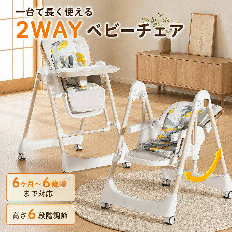 【成長応える多機能デザイン】6 ヶ月から 6 歳まで、多段階の角度調節とスライド式昇降機能で子どもの成長に合わせて使い続けられます。食事や遊び、お昼寝など、様々なシーンで活躍します。【4段階調節テーブル】子どもの体格や食べ方に合わせて最適な...