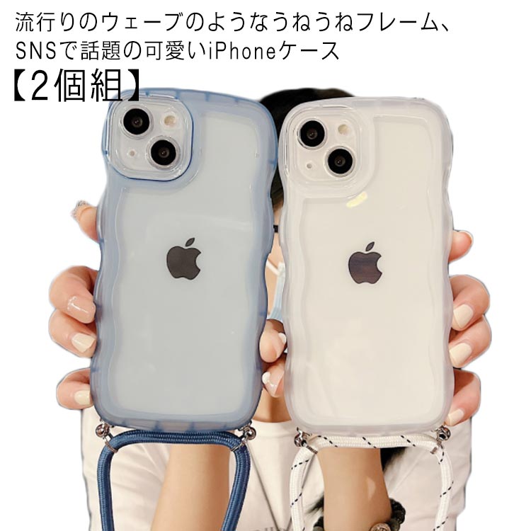 【2個組】【流行りのウェーブのようなうねうねフレーム、SNSで話題の可愛いiPhoneケース】 サイズiPhone14Plus iPhone14 iPhone14Pro iPhone14Promax iPhone13 iPhone13Pro...