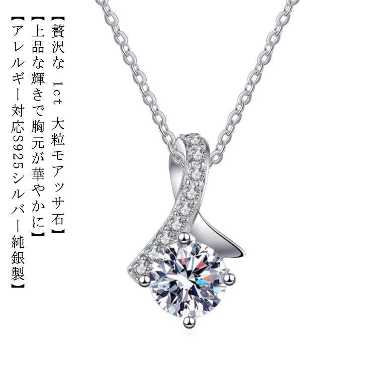 【贅沢な 1ct 大粒モアッサ石】【上品な輝きで胸元が華やかに】【アレルギー対応S925シルバー純銀製】モアッサナイトネックレスは程よい存在感で、女性らしさに巧みにマッチしていますデイリー使いはもちろん、お出かけやデートにも高級感のある輝き...