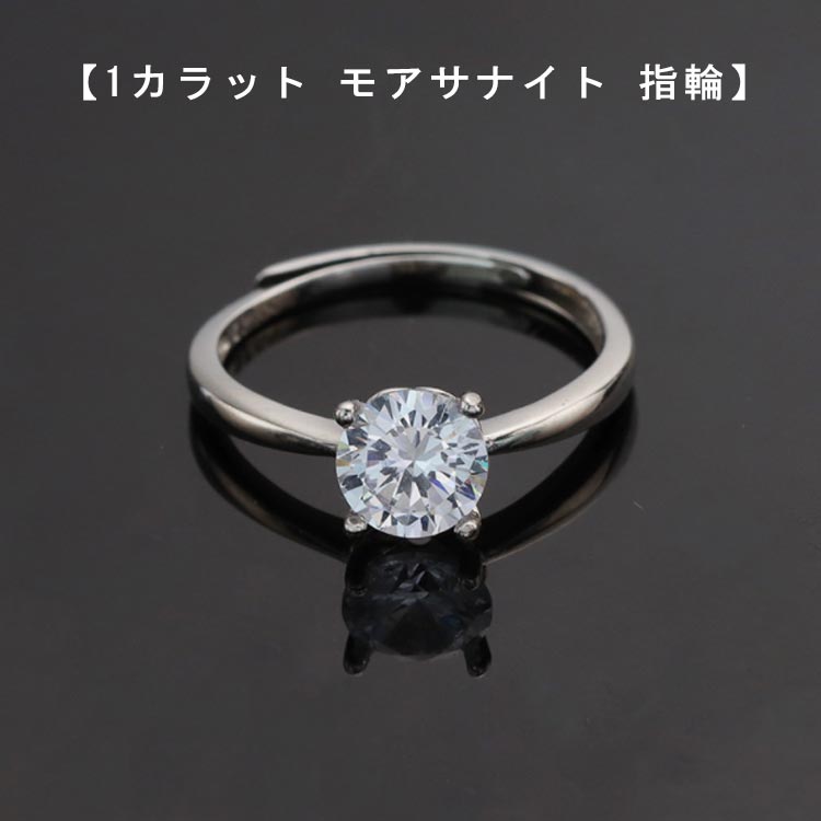 サイズ1カラットサイズについての説明カラット数：1 カラット ストーンの種類：モアッサナイト 金属部分の素材：シルバー プラチナメッキ シェイプ：丸角 リングサイズ：フリー（9号~16号前後フリーサイズリングサイズのお悩み解消重なっていると...