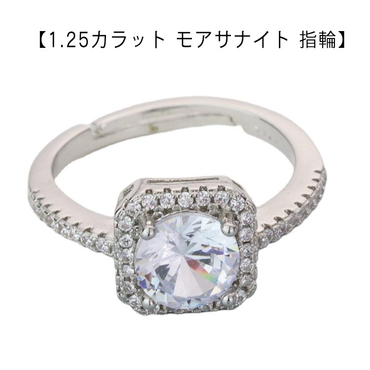 サイズ1.25カラットサイズについての説明カラット数：1.25 カラット ストーンの種類：モアッサナイト 金属部分の素材：シルバー プラチナメッキ シェイプ：キュービックジルコニ リングサイズ：フリー（9号~16号前後フリーサイズリングサイ...