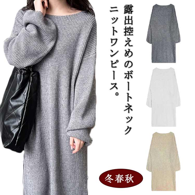 露出控えめのボートネック ニットワンピース。季節感ある暖かいニット生地で寒い時期も安心。長袖にルーズフィットで体型カバーができ、トレンディなパフスリーブを採用しました。チクチクしない肌触り柔らかい生地、快適な着心地を実現。一枚ではもちろんデ...