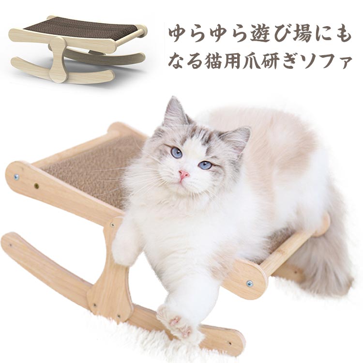 ゆらゆら遊び場にもなる猫用爪研ぎソファ。猫ちゃんにとって、猫用爪とぎはおもちゃでもあり、ストレス解消にも良いものです。爪を研いで、遊んで、ぐっすり安眠。高品質ダンボールを使用し、研ぎカスが少ない。お部屋が散らかりにくく、お掃除ラクラクです。...