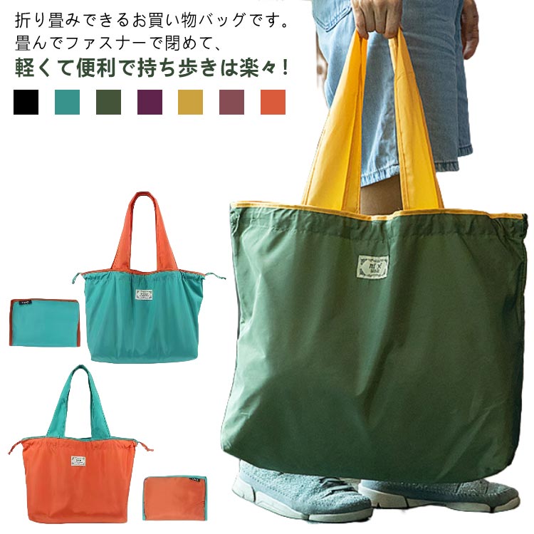折り畳みできるお買い物バッグです。畳んでファスナーで閉めて、軽くて便利で持ち歩きは楽々！大容量エコバッグです☆スマホや小さめの財布を入れたりできる便利な内ポケットや、ほこり等から中身を防ぐ絞り付き！取っては持ちやすく快適なつくりです。7種類...