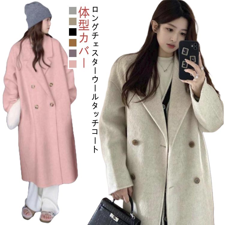 ・ロングチェスターウールタッチコート ・上品な女性らしさが魅力的な、長く活躍してくれる定番コートです。 ・お尻周りまでしっかり包み込む温かなロング丈。 ・フォーマルにもカジュアルにも。 サイズ S M L XL 2XL サイズについての説明...