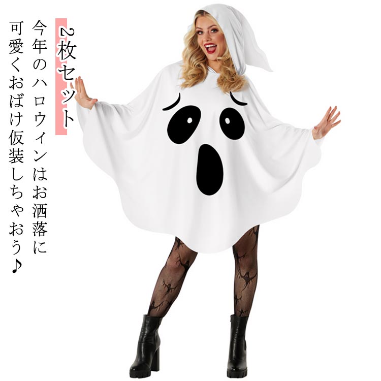 ・今年のハロウィンはお洒落に可愛くおばけ仮装しちゃおう♪ ・お化けポンチョ ・洋服の上からすっと着るだけのポンチョタイプのコスチュームです。 ・かわいいゴーストデザインで、幽霊や魔女、精霊の仮装にぴったり。 ・軽くて動きやすいので、遊びなが...