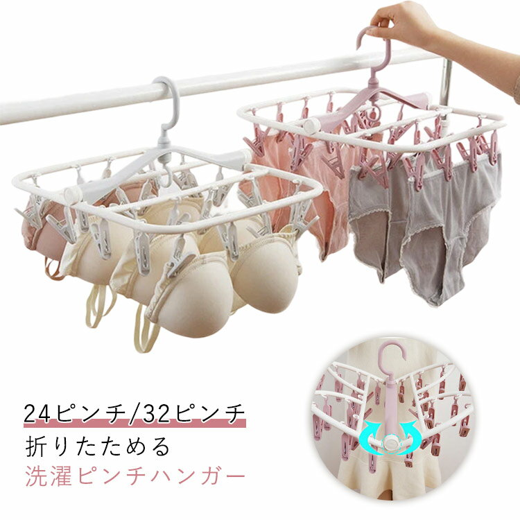 ・折りたためる洗濯ピンチハンガー ・一度にたくさん干せるのでとても便利です。 ・360度回転式フックで、太めの物干しにも掛けられます。 ・2つに折りたたんでコンパクトに収納できます。 サイズ 24ピンチ(2個セット) 32ピンチ(2個セット...