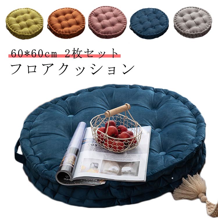 【商品名】クッション【サイズ】F(60*60cm)【素材】PP綿、その他【特徴】ふかふかで可愛いクッション。中材を詰まっていてお尻を優しくサポート。床に置くだけで快適な座り心地に！使い方いろいろ!椅子やソファの背もたれとしてもお使いいただけ...