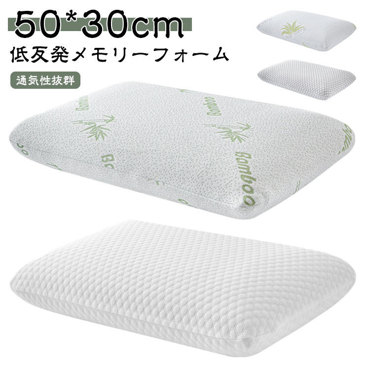 【商品名】低反発枕【サイズ】50*30cm 厚さ約10cm 【素材】低反発メモリーフォーム【特徴】首への負担を軽減！低反発メモリーフォーム素材を採用し、首や頭の動きへの柔軟性と、頭圧体圧分散性を改善し、より快適な休息を提供します。横向き寝・...