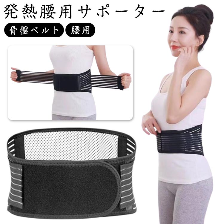 ・発熱腰用サポーター ・硬く窮屈なコルセットと違い、快適な着けごこちのコルセット。 ・薄型メッシュ生地 ・、車の運転や立ち仕事を長時間される方や、長時間同じ姿勢で仕事をされる方、重い荷物を持つ仕事が多い方に最適です。 サイズ S M L X...