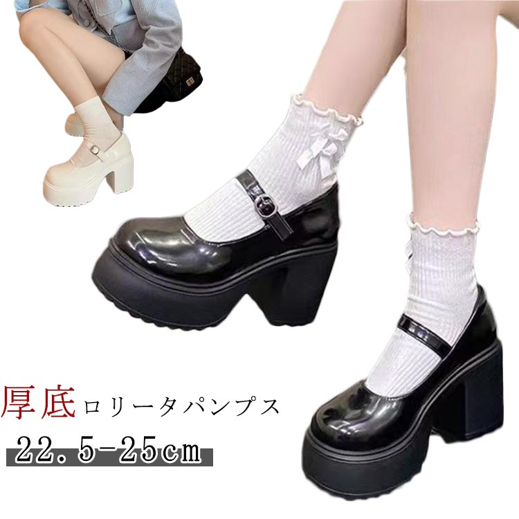 ・厚底ロリータパンプス ・つま先が丸いのでかわいらしく履けちゃいます。 ・ヒールが太めなので安定感があり疲れにくいです。 ・靴下との相性もバッチリ。 ・カジュアルスタイルはもちろん、キレイめスタイルにもピッタリ。 サイズ 35(22.5cm...