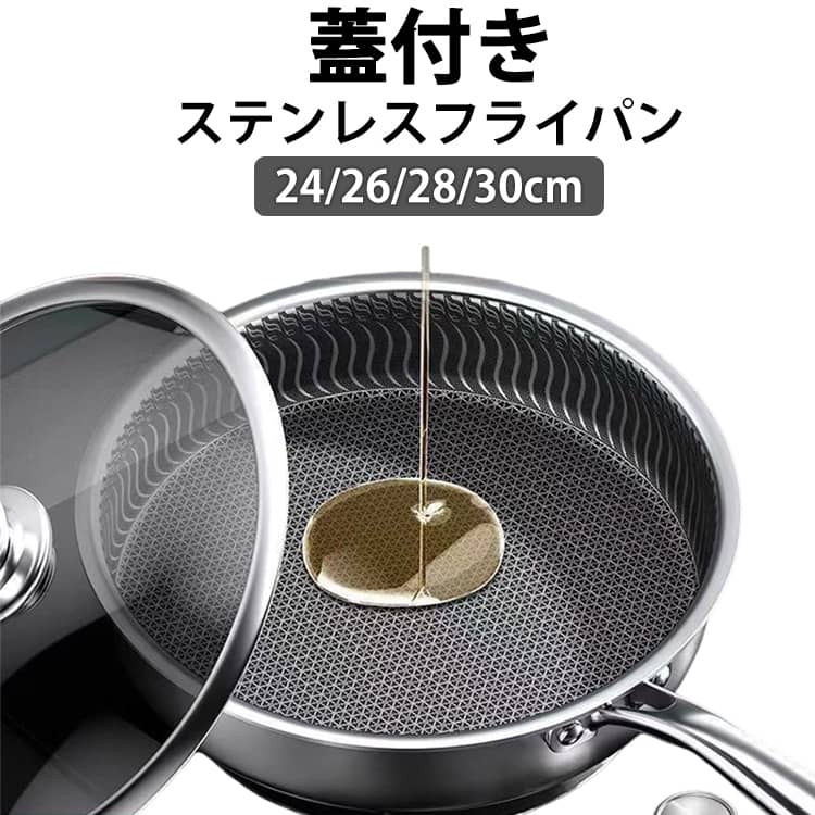 ステンレスフライパン24/26/28/30cm蓋付き【より健康的で耐久性のあるフライパン】ステンレス製フライパンの表面には3000個以上のハニカム構造があり、鍋と食材の接触を小限に抑え、付着を効果的に防ぎます。 物理的にこびりつきにくく、コ...
