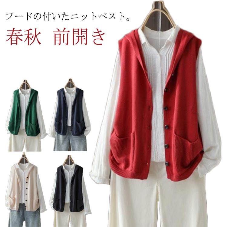 フードの付いたニットベスト。レイヤードコーデに大活躍、春のおしゃれを楽しめるアイテム。肌触りの良い生地は柔らかで通気性も優れて、着心地もアップ！ゆったりした身幅は体型カバー効果ができます。カットソーなどインナーと重ね着してもストレスフリー、...
