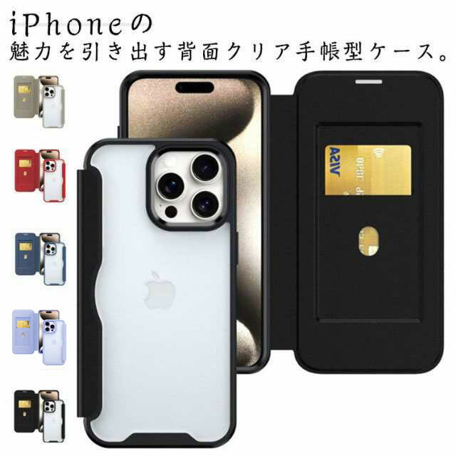 iPhoneの魅力を引き出す背面クリア手帳型ケース。背面のクリアケースで切り抜きやステッカーなど自分好みにカスタマイズすることが出来ます。マグネットロックでカバーを開閉することが可能で、フィルムを貼ってもピッタリ閉じます。スキミング機能搭載...