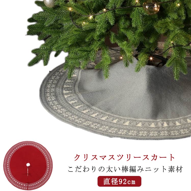 こだわりのニット素材クリスマスツリースカート直径92cm【クリスマススカート】高品質のニット素材、エレガントで目を引く。 柔らかくて暖かい、冬のペットに人気のスポット、クリスマスの気分を添えます。ニット生地なので、セーターのように柔らかく、...