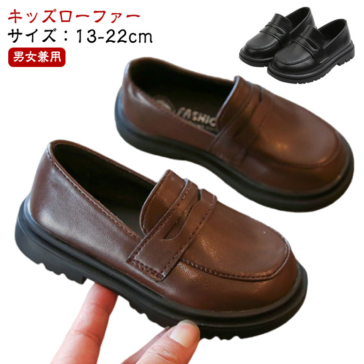 キッズローファーサイズ：13-22cm普段着、通学通園、お出かけはもちろん、七五三、お誕生日、パーティー、クラス服、入園や入学・卒園や卒業などのイベントにもお使いいただけます。「入園式」「卒園式」「入学式」などフォーマルシーンから、食事会・...