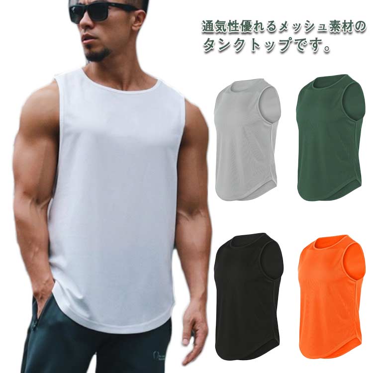 通気性優れるメッシュ素材のタンクトップです。使用するシーンを選ばないクールなデザインでオールシーズン活躍します。ラウンド裾で動きやすいタイプです。着るだけでかっこいいシルエットを得られます。全7色、様々なスポーツシーンはもちろん、デイリーで...