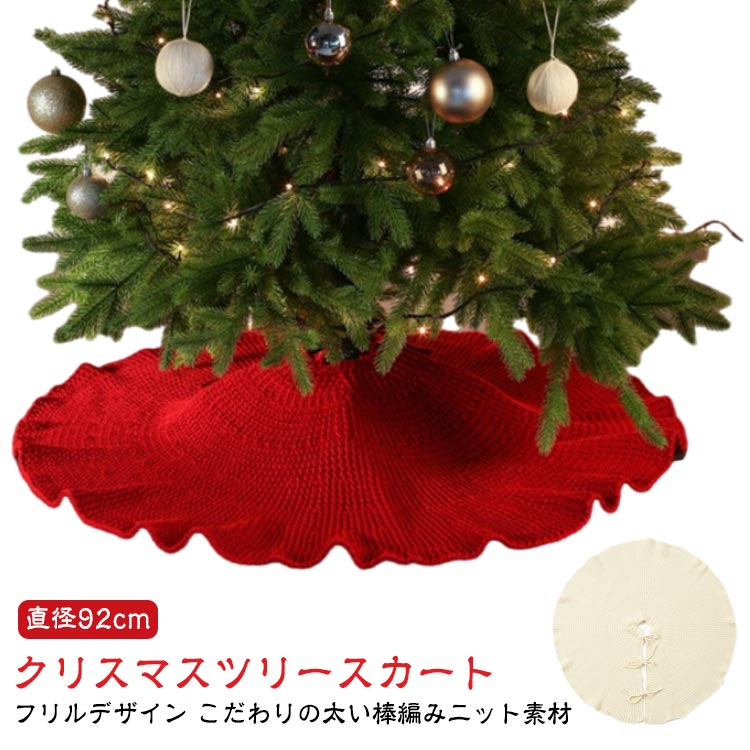 こだわりの太い棒編みニット素材フリルデザインクリスマスツリースカート直径92cm【クリスマススカート】高品質のニット素材、エレガントで目を引く。 柔らかくて暖かい、冬のペットに人気のスポット、クリスマスの気分を添えます。ニット生地なので、セ...