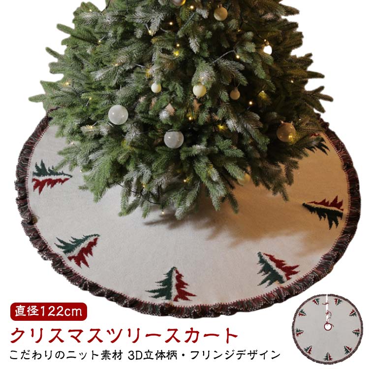 こだわりのニット素材クリスマスツリースカート3D立体柄・フリンジデザイン直径122cm【クリスマススカート】高品質のニット素材、エレガントで目を引く。 柔らかくて暖かい、冬のペットに人気のスポット、クリスマスの気分を添えます。ニット生地なの...