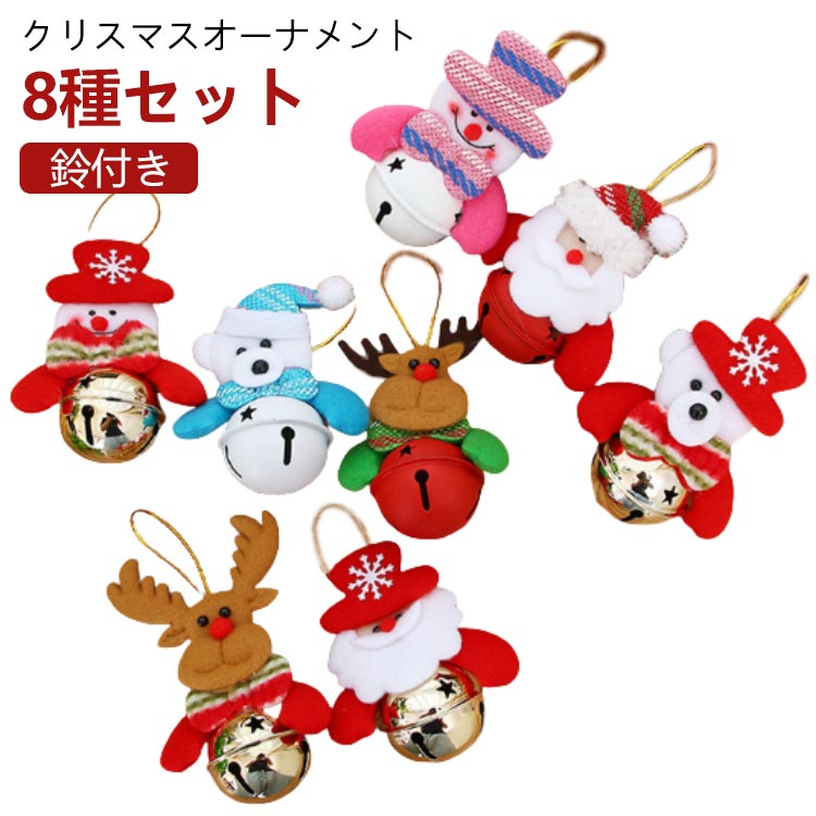 クリスマスオーナメント 8種セット鈴付き【 ツリーを彩るオーナメント 】Xmasを可愛くコーディネートできるオーナメントです。クリスマスデザインでツリーを華やかに彩ります。【 嬉しい8個セット 】それぞれ異なった8つのデザインをセットに。タ...