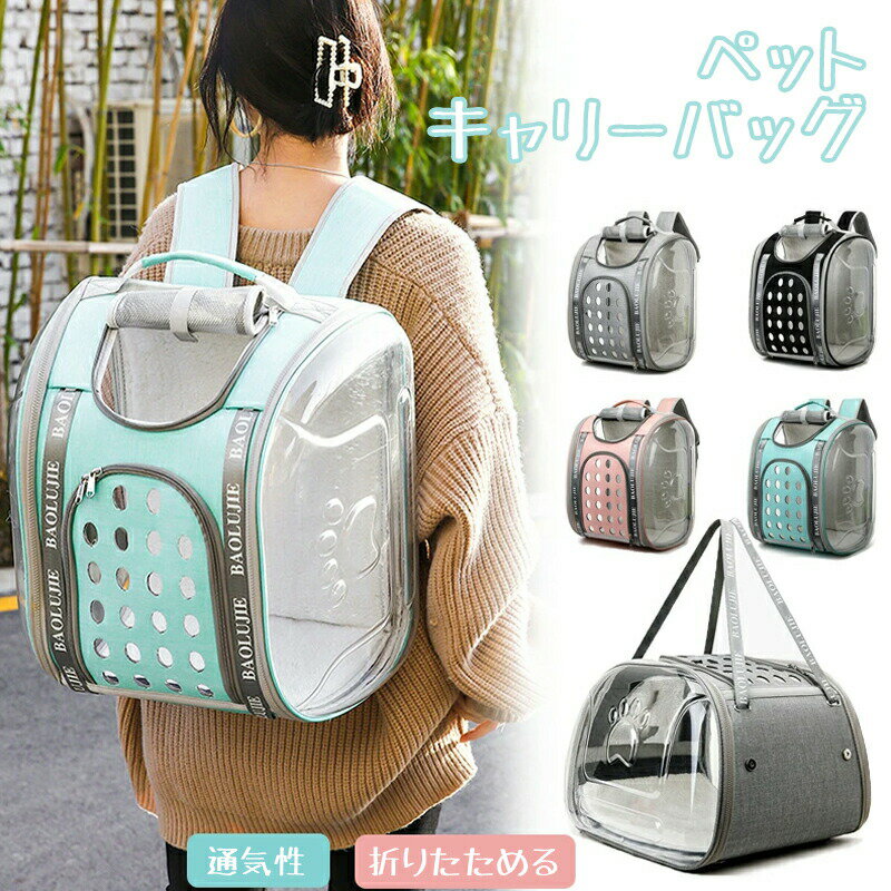 商品について【2 WAY】屋外で移動時のキャリーバッグとして使える、背負うと持ち上げ自由に切り替える。大容量、通気性抜群、外出や車の中の時は広い空間がペットに快適に休憩できる、病院に通い、電車移動、旅行、災害避難など場合でも大活躍。【通気性...