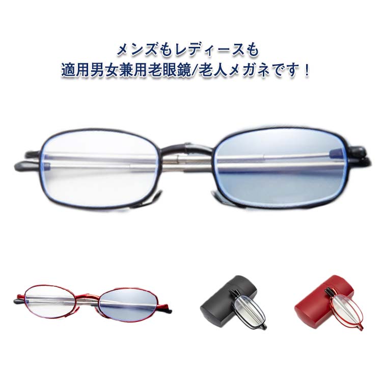 メンズもレディースも適用男女兼用老眼鏡/老人メガネです！ブルーライトカットのレンズを採用することで、目への負担を軽減。疲れ目を防止する効果も期待できる。かけている事を忘れる程の超軽量。専用ケース付きで持ち運びも楽ちん。新聞を読む、ショッピン...
