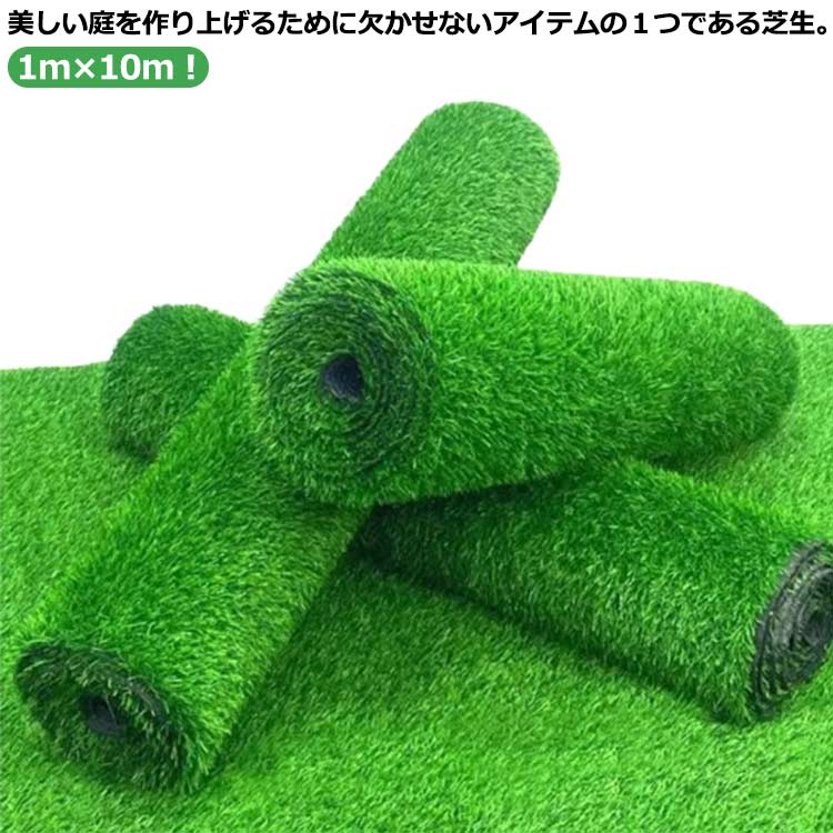 1m×10m！美しい庭を作り上げるために欠かせないアイテムの1つである芝生。こだわりの質感で、天然芝のような触り心地。クッション性に優れているので、お子さまやペットの遊び場にもおすすめ！庭や公園、ゴルフ場など様々な場所で利用されるだけでなく...