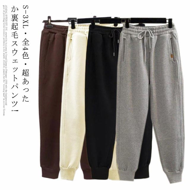 S-3XL全4色超あったか裏起毛スウェットパンツ!超あったか裏起毛スウェットパンツが再登場！寒い冬も快適にあったかくお過ごしいただけます♪ウエストはゴム仕様＆調整ひも付きでらっくらくお部屋ではらっくらくにコンビニ履きもOKな便利ルームウェア...