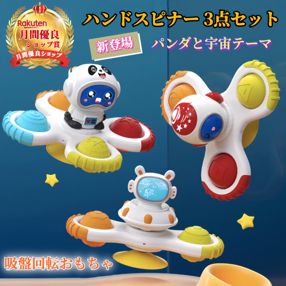 【お風呂嫌い解消】可愛いキャラクターたちがパンダの笑顔で回転するハンドスピナー3点セットが登場です。0〜3歳の赤ちゃん、子供にお薦めします。パンダや宇宙などテーマとして、見た目がとってもかわいいです。カラフルなお風呂用おもちゃで視覚で楽しめ...