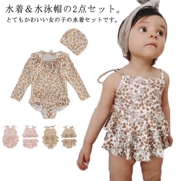 水着＆水泳帽の2点セット。とてもかわいい女の子の水着セットです。海やプールだけでなく、スイミングスクールや幼稚園、保育園にも最適。触りのよい柔らかい生地で、伸縮性に優れていて、脱ぎ着しやすい。夏のレジャーやスイミングに！お花柄が可愛い！キュ...