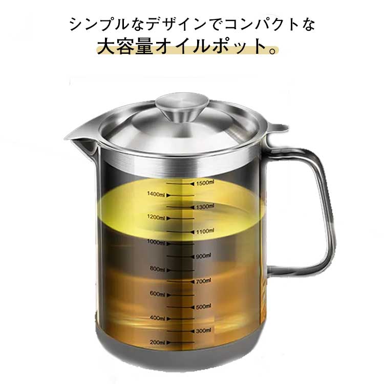 シンプルなデザインでコンパクトな大容量オイルポット。お弁当などの揚げ物料理の時の油切りとしても使えるので、健康的で再利用可能。耐熱ガラス製ポットは保存状態が見えて清潔・衛生的。透明度の高いガラスで油の動きや色の出具合がクリアに見えます。フィ...