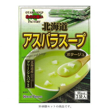 ※北海道、沖縄、離島に関しては別途送料がかかる場合があります。北海道の広大な大地で元気に育ったグリーンアスパラを独自の製法により、アスパラの風味と栄養分をそのまま生かしたアスパラスープです。クルトン入りです。【お召し上がり方】(1)1袋の中...