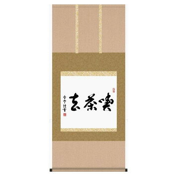 ※北海道、沖縄、離島に関しては別途送料がかかる場合があります。「お茶でも一服おあがりな彩」という言葉。貧富・貴賤などに関わらず、誰に対しても計らい無く真心から接する心。　【作者の略歴】斉藤香雪雪深い雄勝の郷で書に没頭し、上京後墨愁会に参加。...