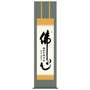 ※北海道、沖縄、離島に関しては別途送料がかかる場合があります。一心に書き記した鮮やかな墨痕。六字名号をしたためた浄土真宗系におすすめの、阿弥陀如来の慈愛が滲み出る作品です。【作者の略歴】斉藤香雪雪深い雄勝の郷で書に没頭し、上京後墨愁会に参加...