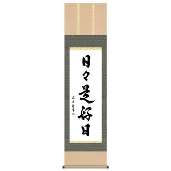 ※北海道、沖縄、離島に関しては別途送料がかかる場合があります。月日というものに良し悪しは無い。それは自身の心であって、「今」が「あなた自身」であるから「今」こそ全てであり、大切なものはないということ。【作者の略歴】中田逸夫書の町に育ち、書道...