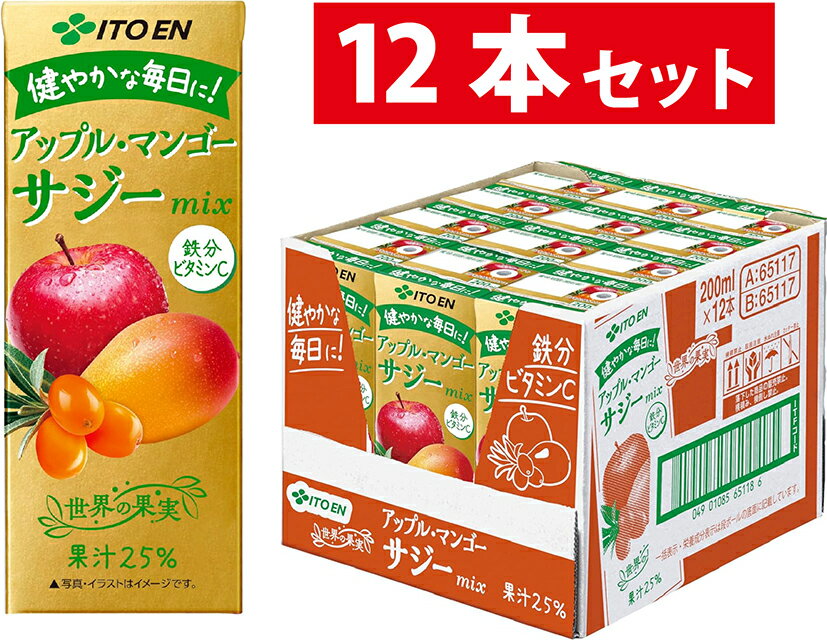 伊藤園 アップルマンゴーサジーミックス 200ml 12本入 紙パック りんごジュース マンゴージュース サジー 鉄分 ビタミンC 女性に嬉しい健康成分がおいしく摂れる 女性に嬉しい健康成分がおいしく摂れる、果汁入り飲料 (果汁25%)●サ...