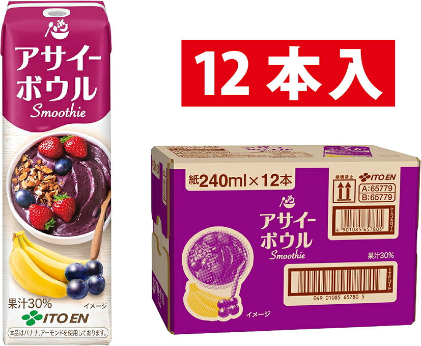 伊藤園 アサイーボウル スムージー 240ml 12本入 紙パック アサイー アサイードリンク アサイー飲料 アサイーボウルのような味わいが特長のスムージー アサイーボウルのような味わいが特長のスムージー。●とろっとしたアサイーとバナナをベ...