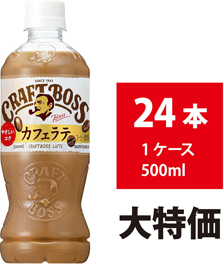 サントリー クラフトボス ラテ 500ml 24本 カフェラテ カフェオレ コーヒー ミルク ペットボトル BOSS ほどよい甘さで飲みやすい「やさしいコク」が特徴 500ml 24本200を超える工程(焙煎、抽出、調合)で手間を惜しまず作...