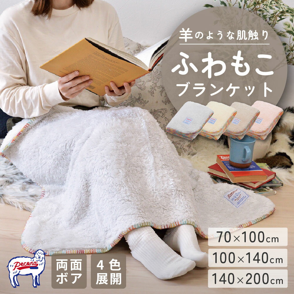 ペコラ ふわもこブランケット 全4色 両面ボア ブランケット 洗濯機 丸洗いOK ひざ掛け かわいい ふわふわ おしゃれ 裏ボア 赤ちゃん ペット お昼寝 プレゼント 優しい無地カラーに、カラフルなステッチが可愛さUP ・ふわふわに癒される...