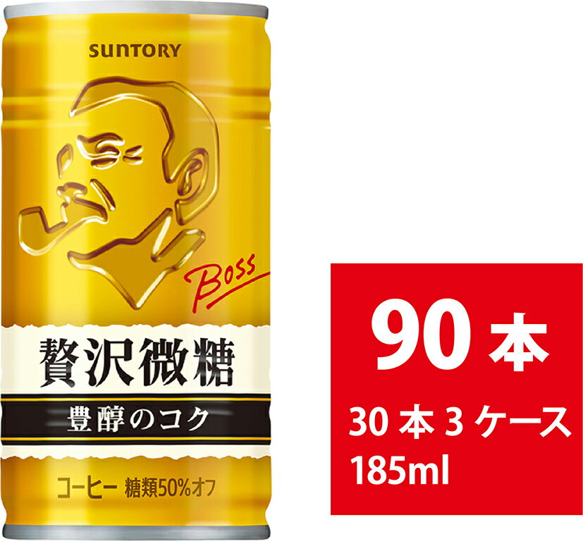 サントリー ボス 贅沢微糖 185g 90本 30本×3ケース BOSS 缶コーヒー 糖質オフ 微糖 飲み切りサイズ 4種類の高級豆に、コクを深める超深煎り豆を新たにブレンド 90本（30本×3ケース）4種類の高級豆を中心に、コクを深める超...