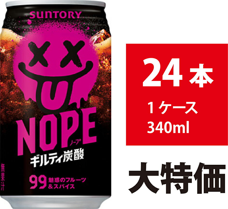 サントリー NOPE ギルティ炭酸 340ml 24本 フルーツ＆スパイス 美味しい 炭酸飲料 缶 ストレス解消 4901777447165-sbs2ギルティ炭酸340ml 欲望を肯定する、やみつきになる罪な味のフルーツ＆スパイス炭酸 34...