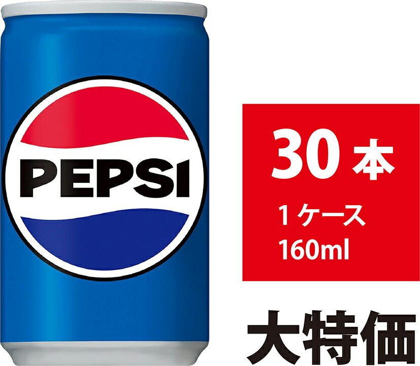 サントリー ペプシコーラ 160ml 90本 30本×3ケース ペプシ コーラ PEPSI COLA 炭酸飲料 缶 飲み切り 飲みきりサイズ ペプシコーラの、飲みきりサイズ160ml缶 世界中で愛飲されているメジャーコーラ飲料ペプシコーラの...
