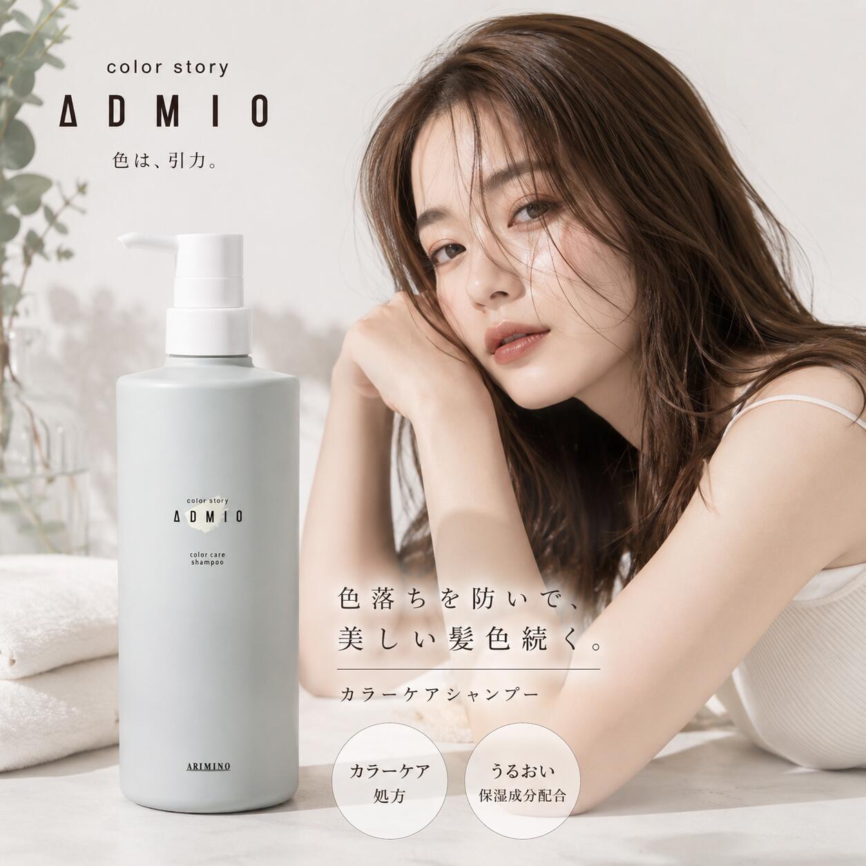 ヘアカラー後の髪は、少しの刺激（摩擦、日差し、熱など）でも傷みやすい状態です。 アドミオ　カラーケアでケアすることで髪への負担や色落ちを抑えながらなめらかで、色艶のある髪を保ちます。 ※美容室でのヘアカラーメニュー後の使用をおすすめします。...
